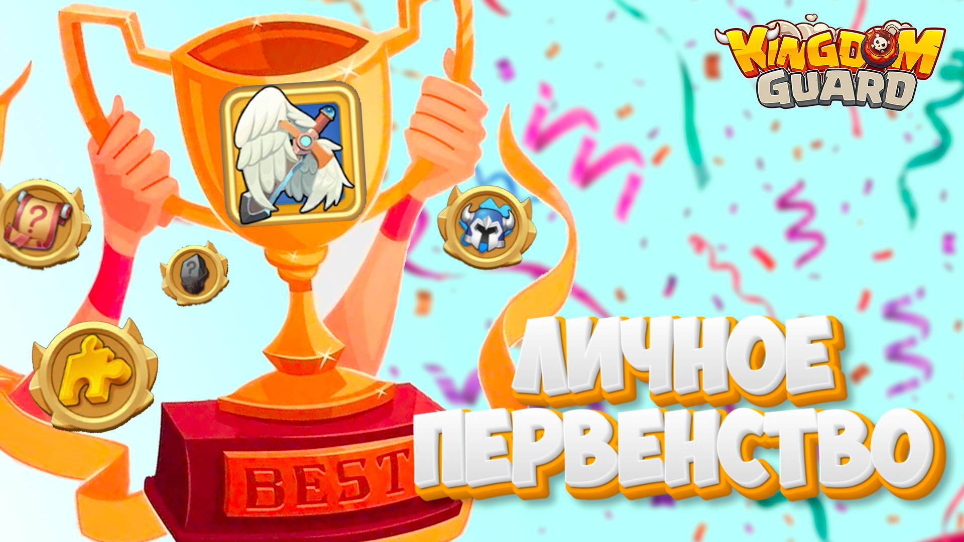 Личное первенство