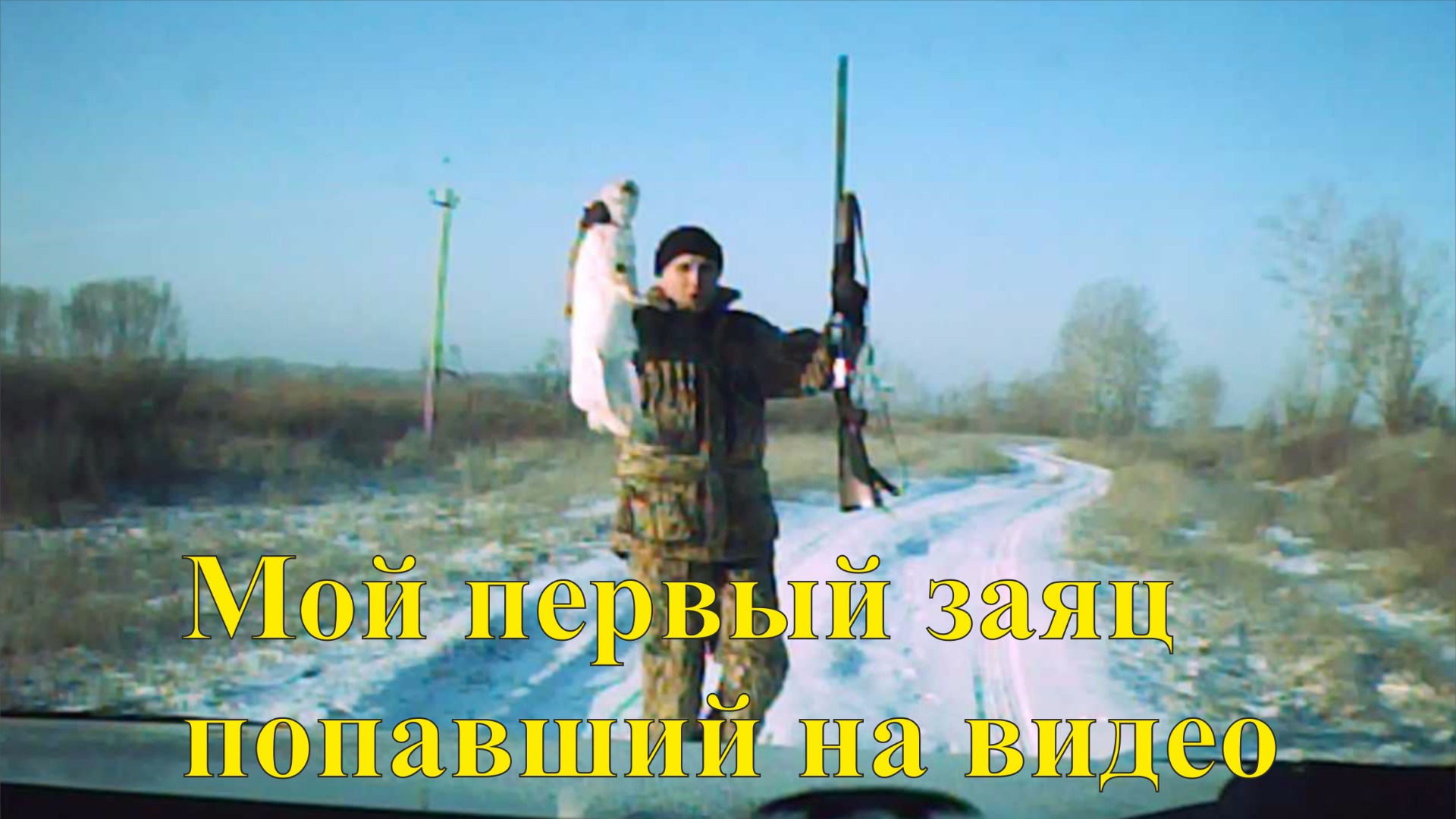 Мой первый заяц попавший на видео