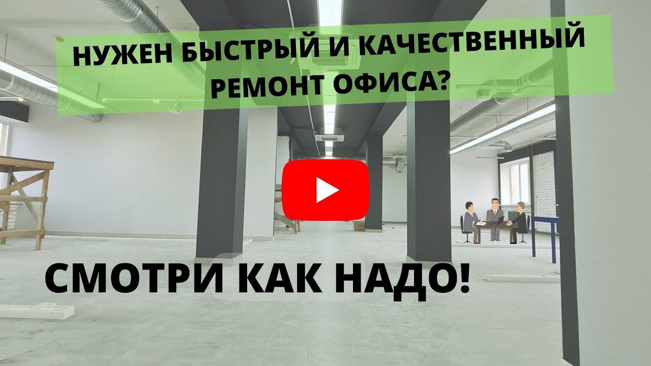 РЕМОНТ ОФИСА МОСКВА #ремонт