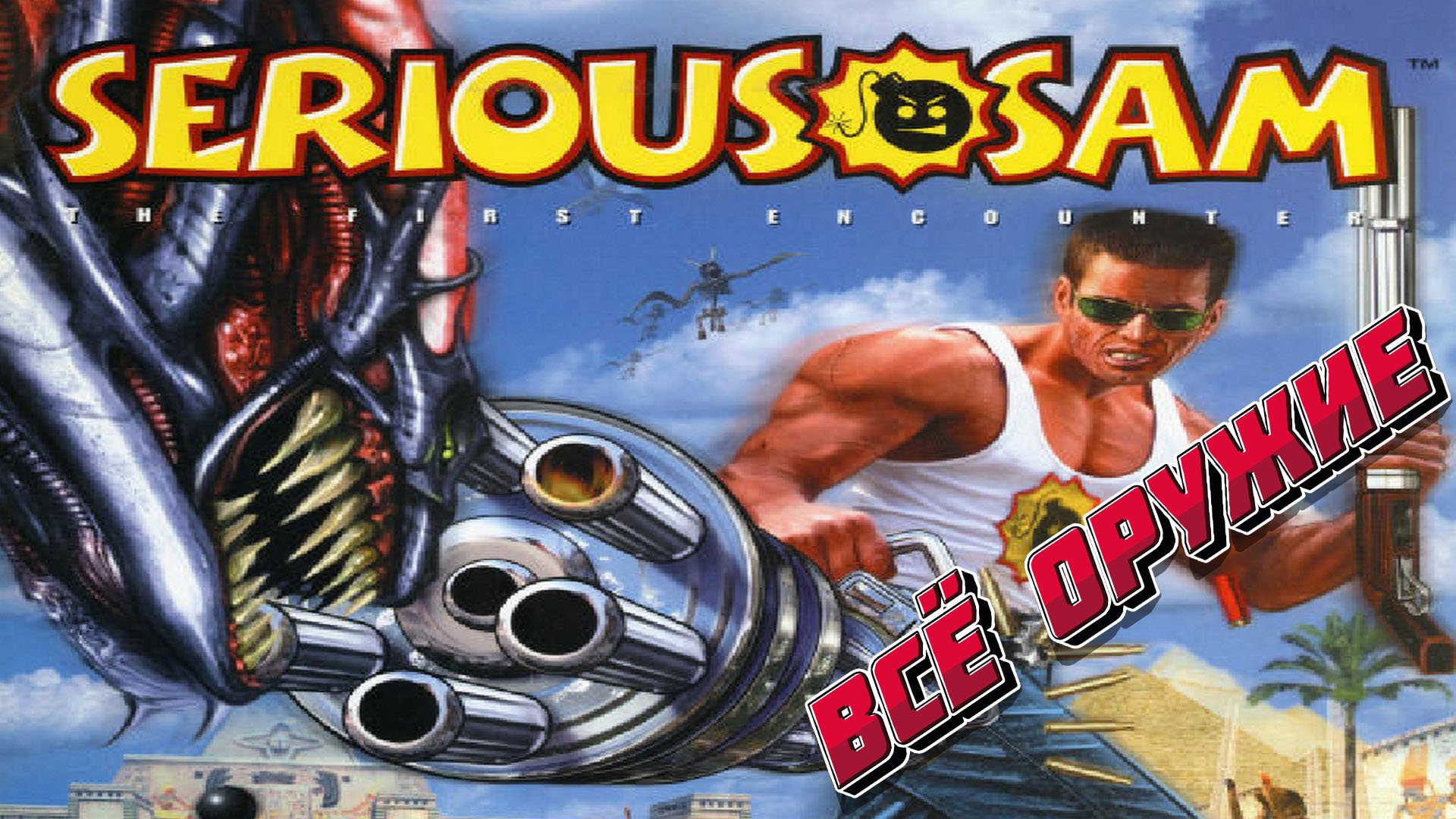 Всё оружие в игре Serious Sam: The First Encounter.