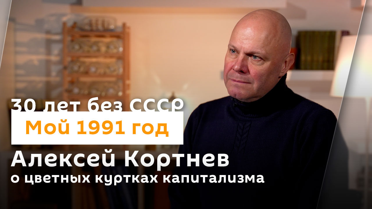 Алексей Кортнев о цветных куртках капитализма