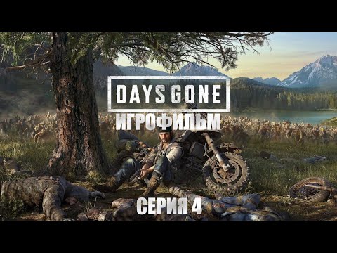 Days Gone 2019 Игрофильм Все катсцены ( видео и сюжетные диалоги ) Сюжет на Русском языке Серия 4