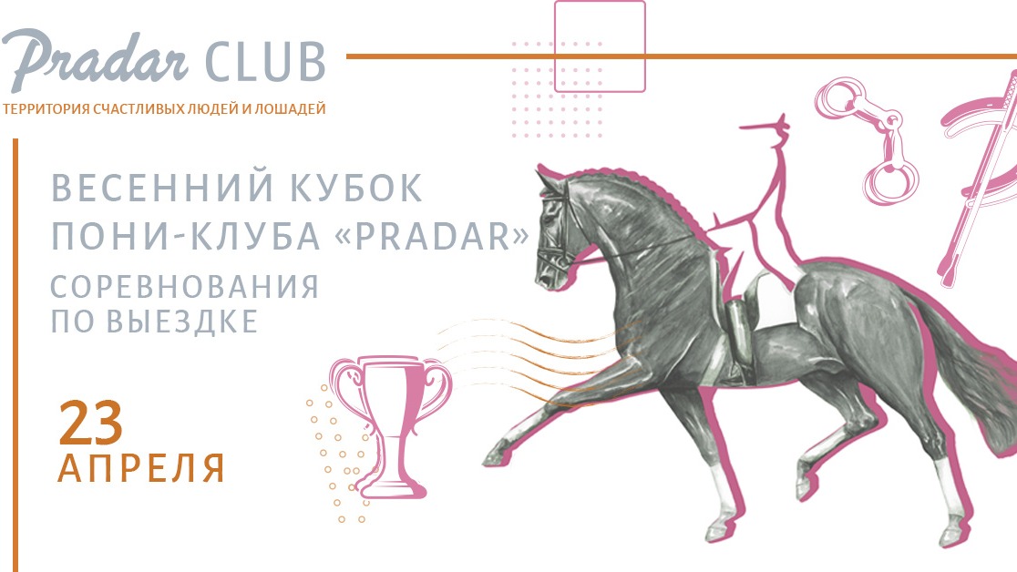 Весенний Кубок Пони-клуба "ПРАДАР"