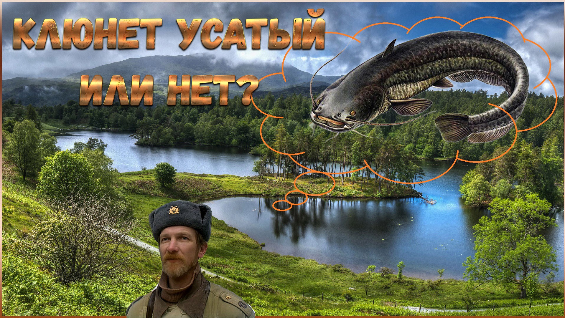 РУССКАЯ РЫБАЛКА 4 РР4 ? МОЖЕТ КЛЮНУТЬ СОМ БОЛЬШОЙ ИЛИ ДЕЦИЛЬНЫЙ КАРАСЬ ? ПОСМОТРИМ - Ё МОЁ )