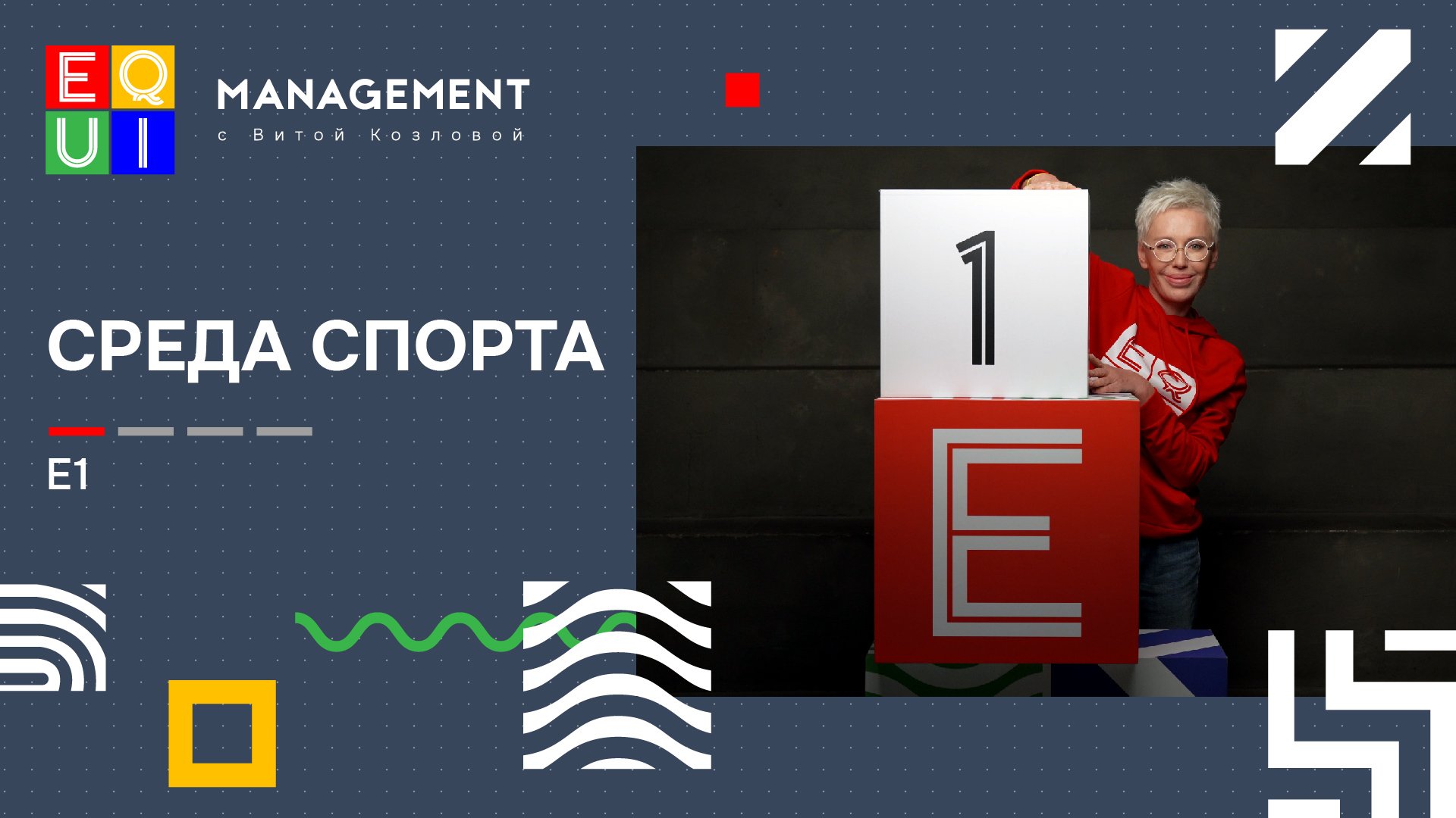 EQUI | Е1 СРЕДА СПОРТА