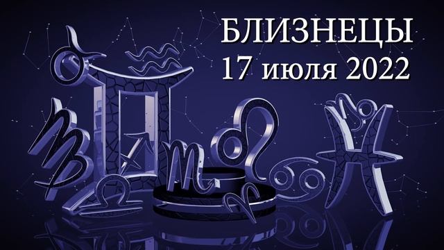 Близнецы ежедневный гороскоп на сегодня 17 июля 2022 ♊️