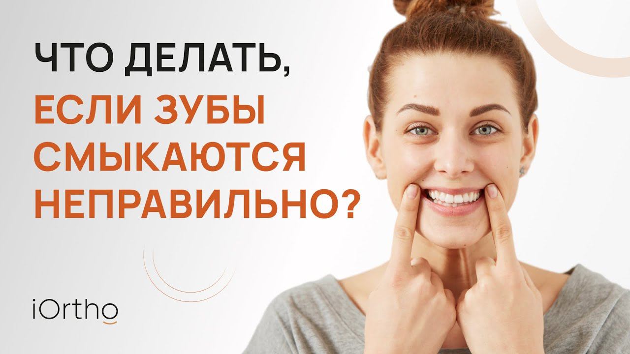   Что делать, если зубы смыкаются неправильно?
