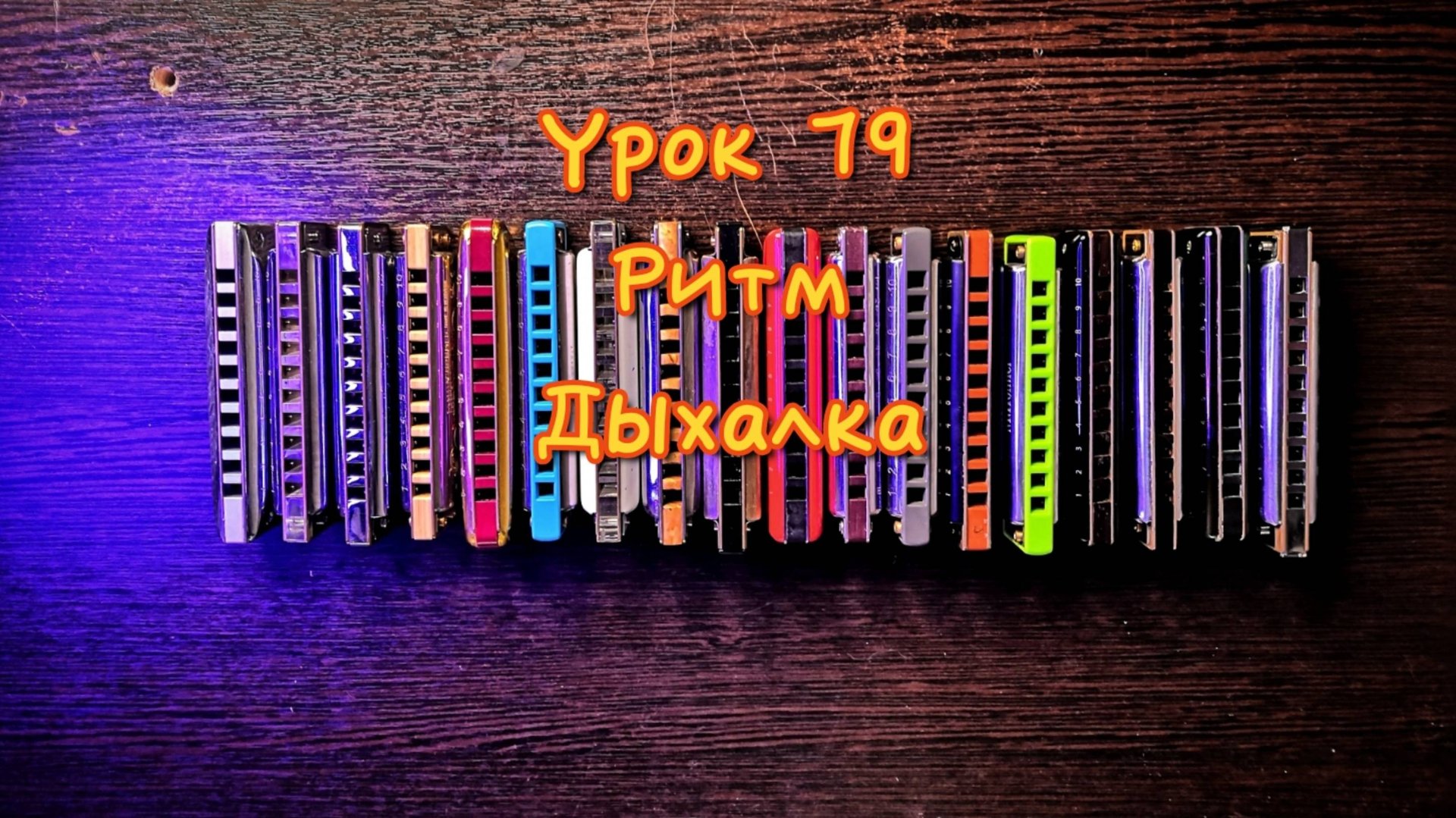 Губная гармошка урок 79
