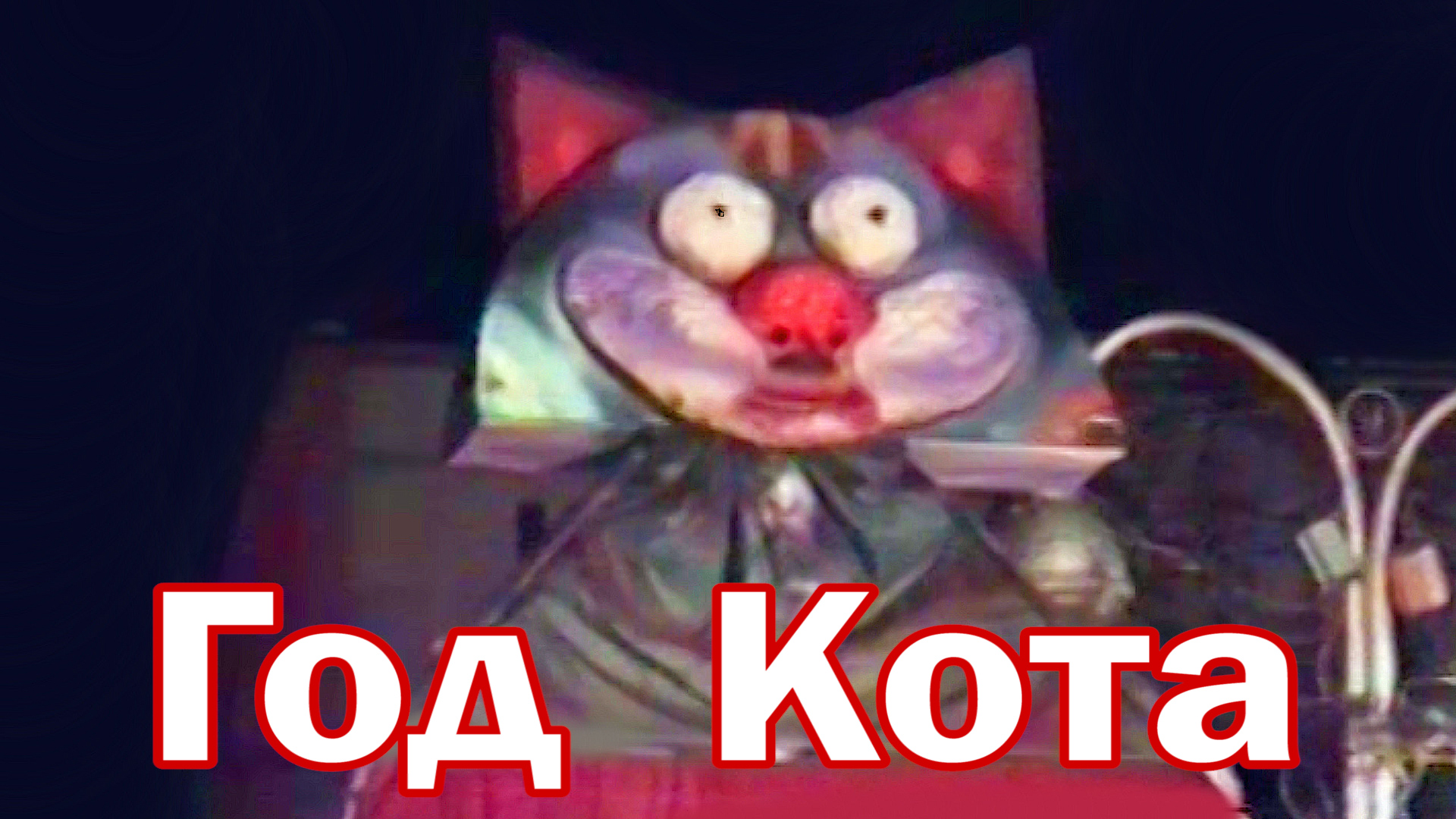 Открытие ёлки. Год Кота/Кролика. Иркутск