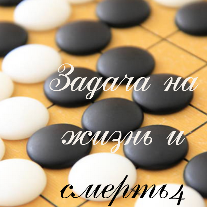 Задача на жизнь и смерть