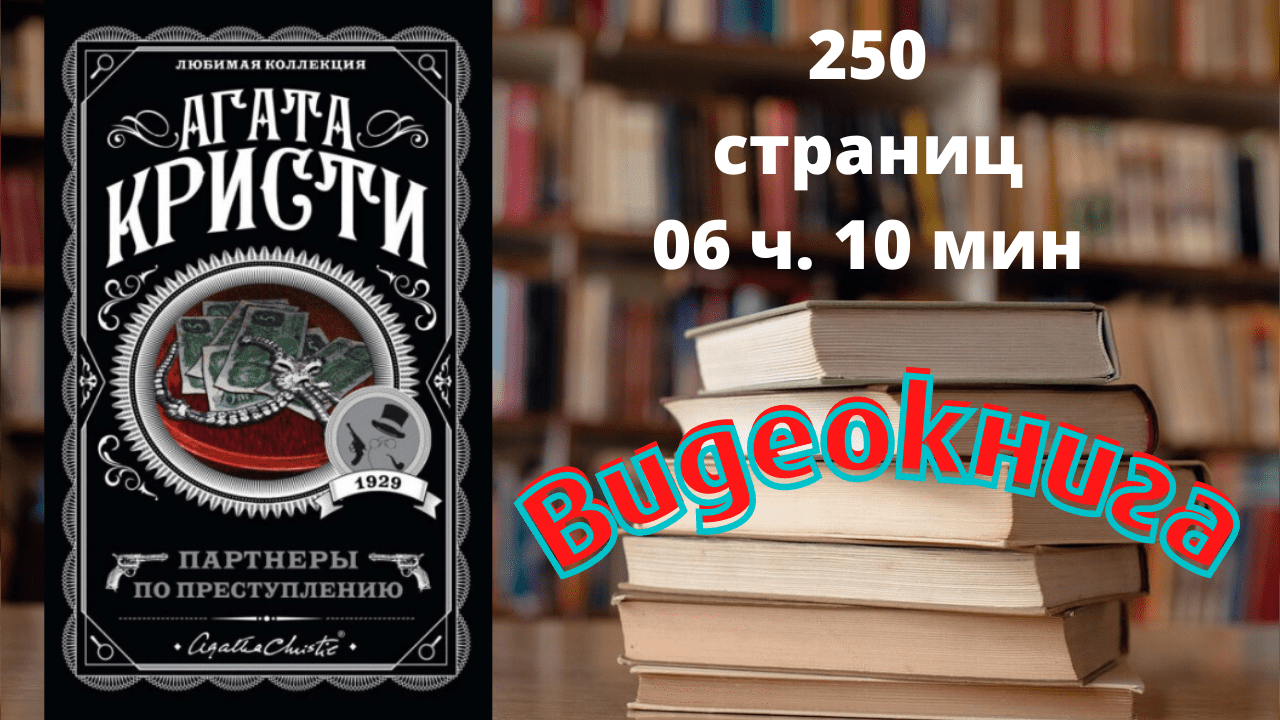 Партнеры по преступлению.mp4