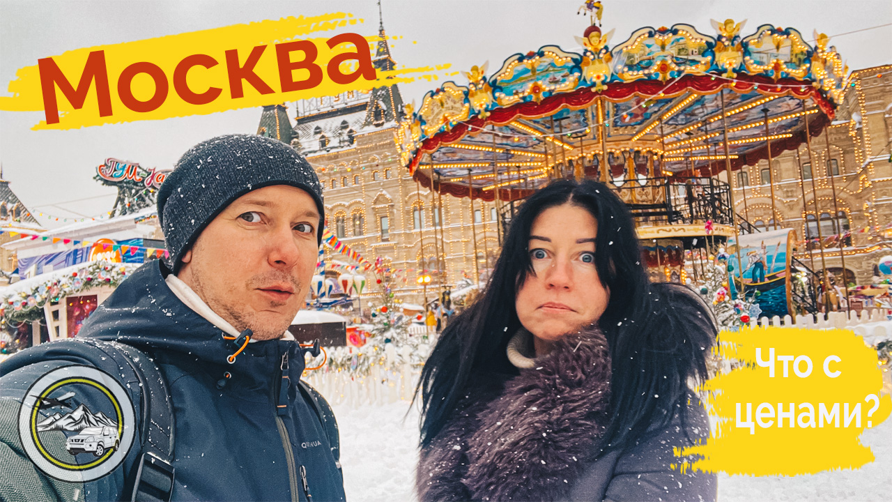 Сколько стоит прогулка в центре Москвы? Кушаем в ГУМе, цены на ярмарке, маршрут с секретными местами