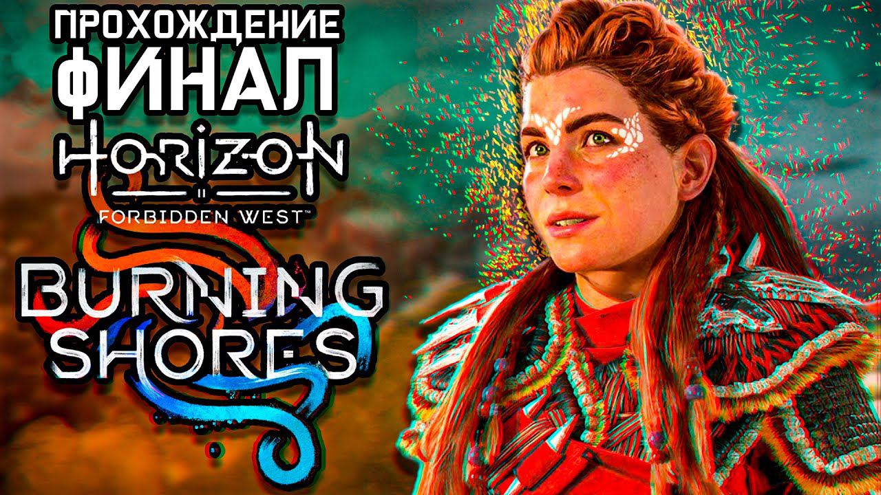 ФИНАЛИМ #5 | HORIZON ЗАПРЕТНЫЙ ЗАПАД ПЫЛАЮЩИЕ БЕРЕГА | FORBIDDEN WEST BURNING SHORES