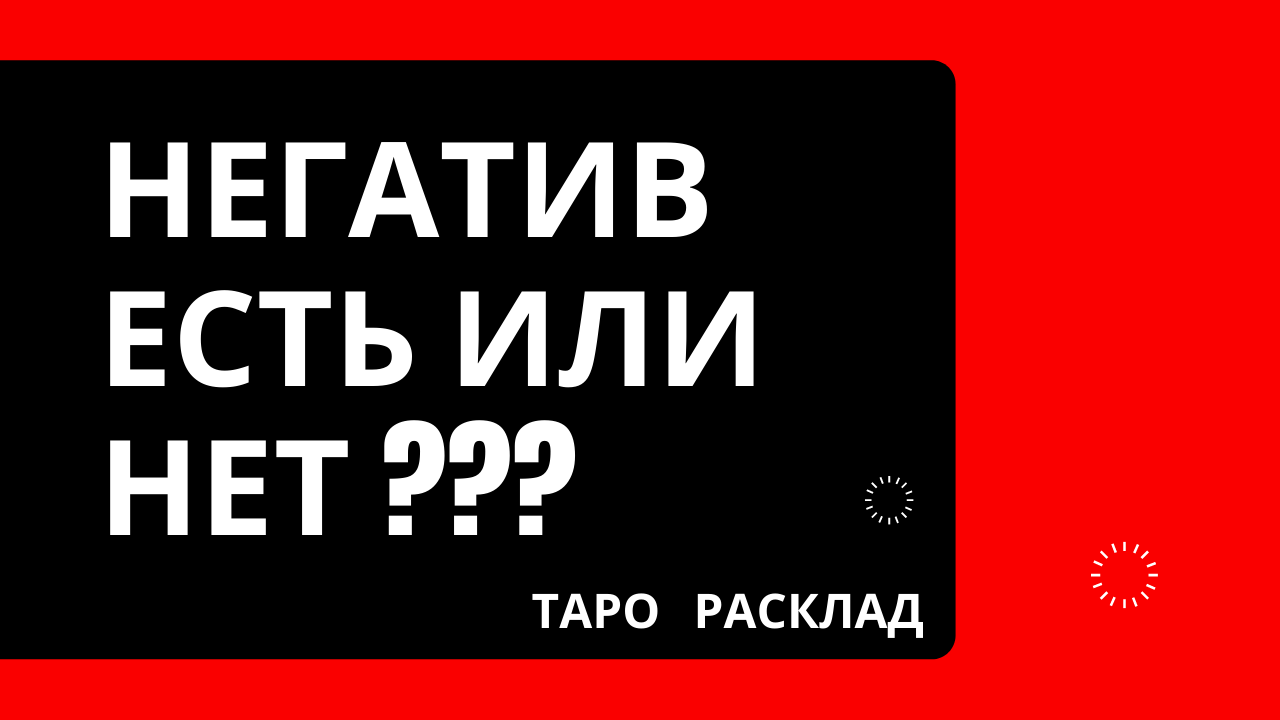 Есть ли на мне негативное воздействие от моих злопыхателей? Расклад таро.