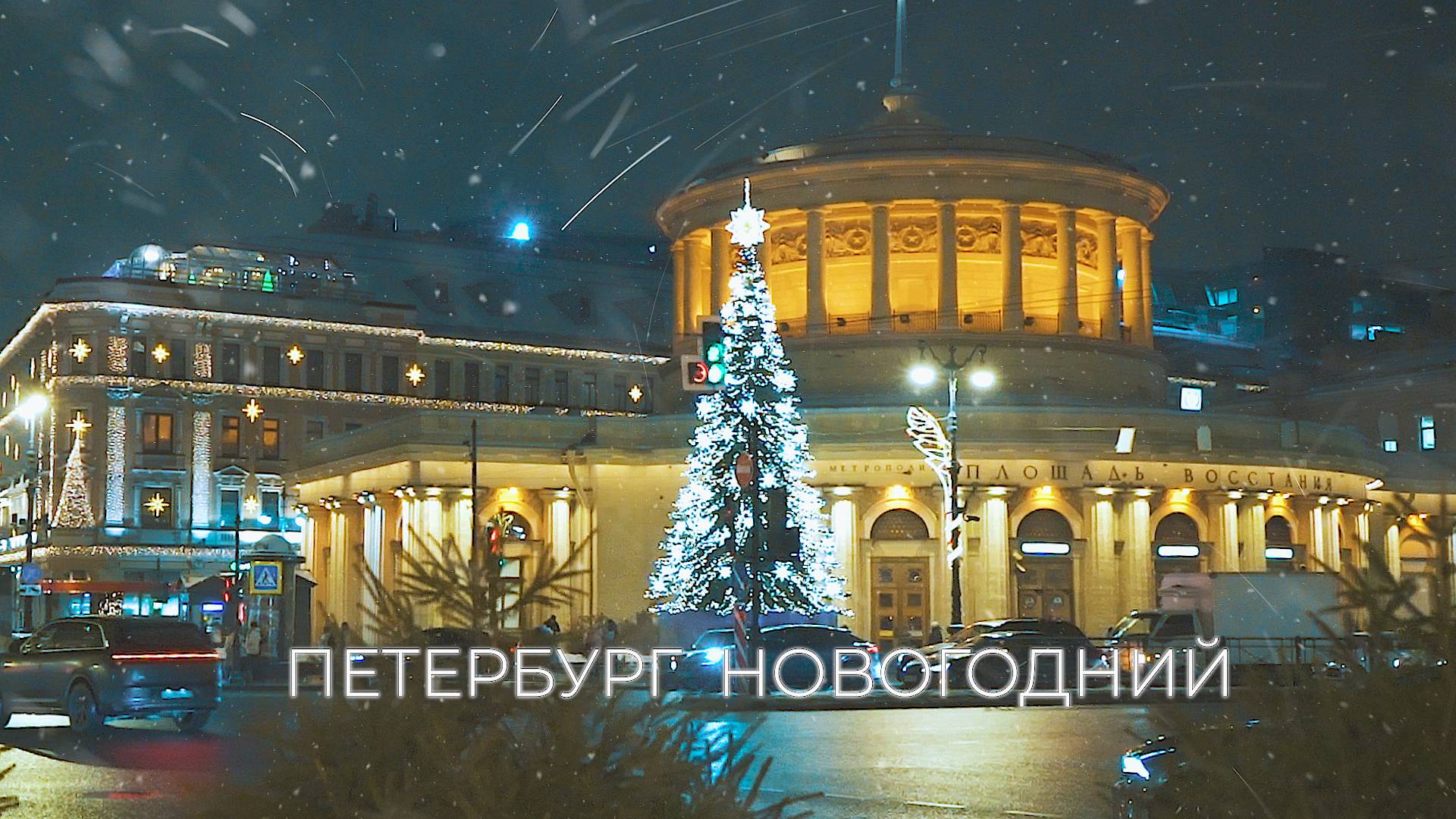 C Новым Годом, Петербург. 2024