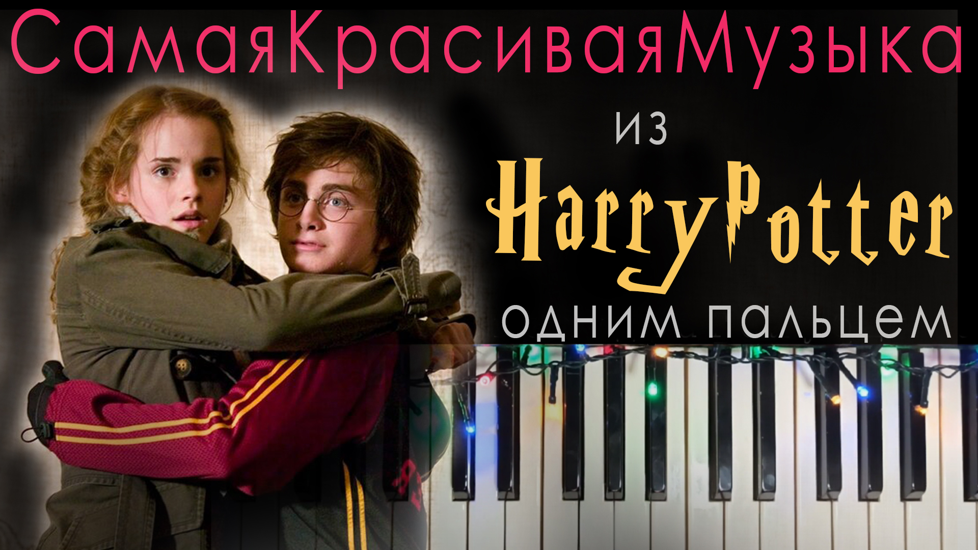 ✯ Музыка Гарри Поттер Harry Potter Hedwig's Theme Piano Version J.Williams одним пальцем