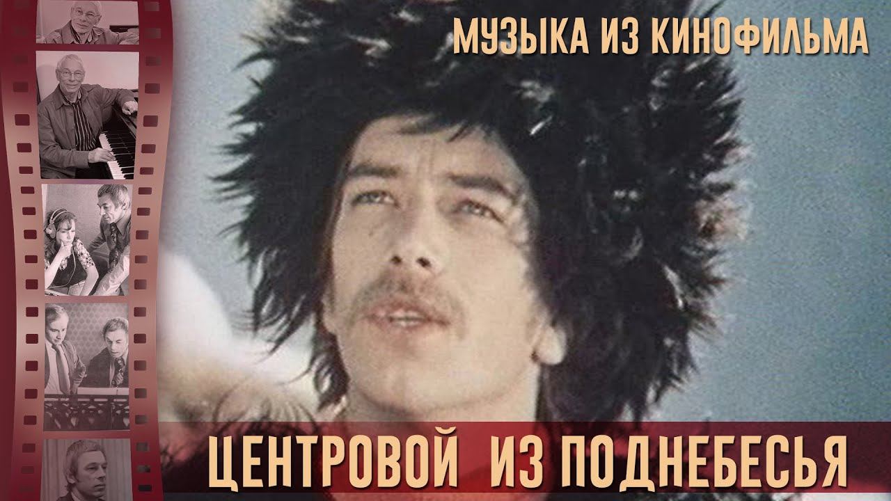 Музыка из кинофильма "Центровой из поднебесья" | Музыка из советских фильмов