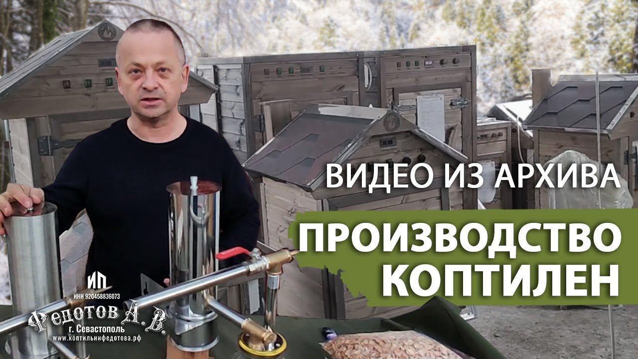 Обзор дымогенераторов для коптилен ИП Федотов А. В. Видео экскурсия по нашему производству.