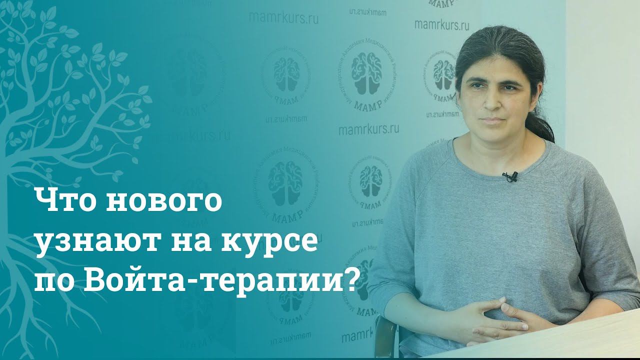 Методика Войта новой генерации: что в ней нового? Отзывы курсантов МАМР | Войта терапия | МАМР
