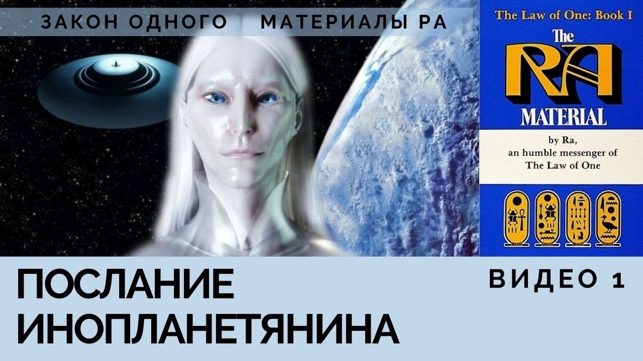 Закон Одного. Материалы Ра. Книга 1, видео 1. Послание инопланетянина. Инопланетный контакт