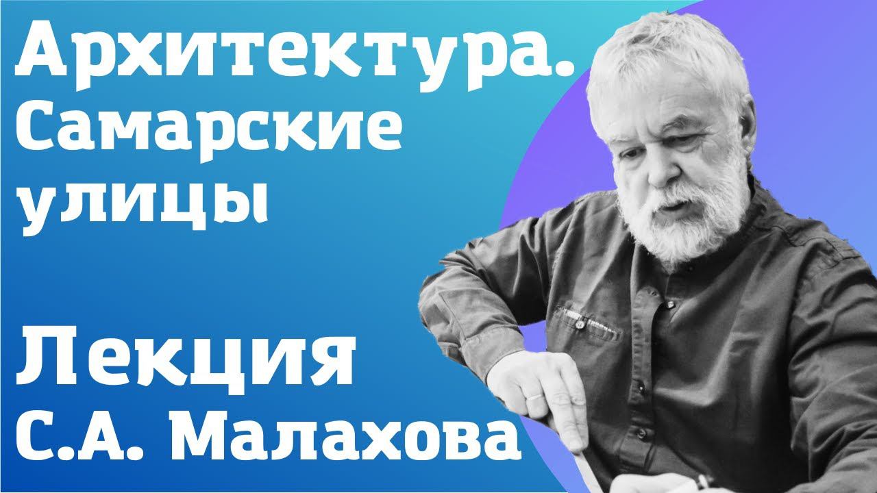 Архитектура. #3 лекция Сергея Малахова