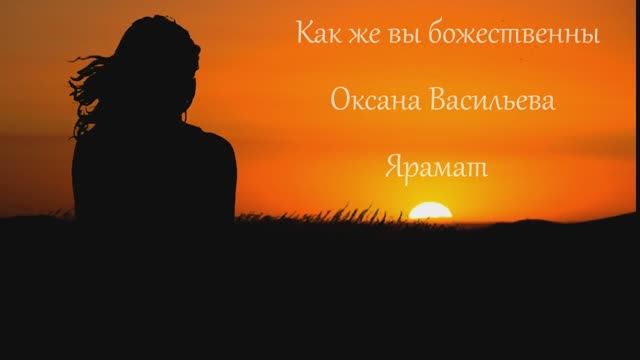 "Как же вы божественны" Оксана Васильева. Читает Ярамат.