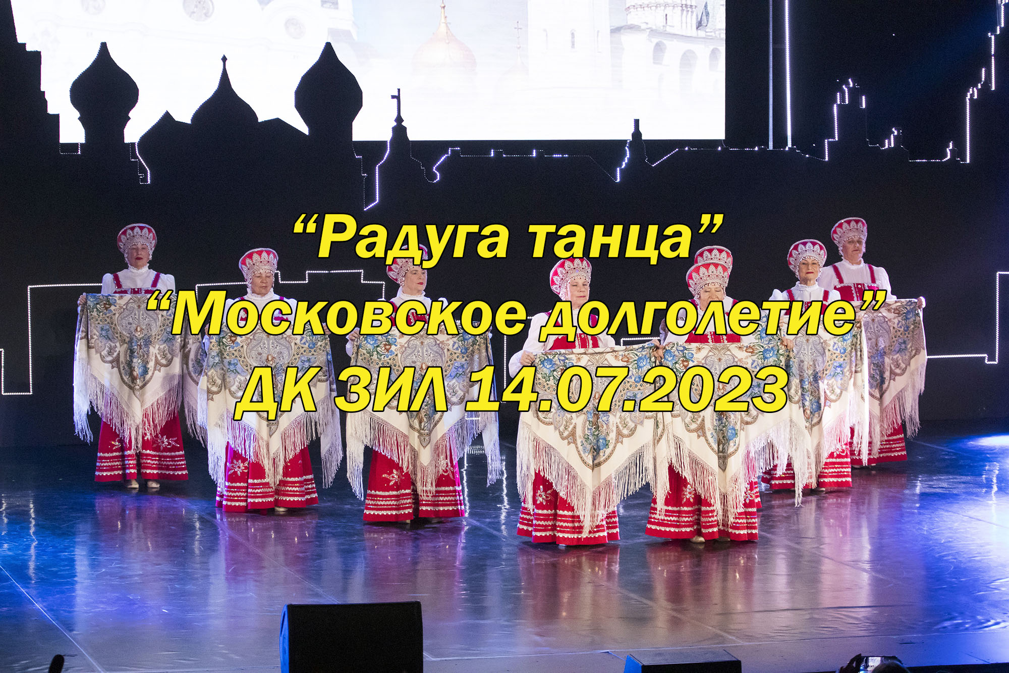 Танцевальный конкурс творческого фестиваля "Московского долголетия.Коллектив «Радуга танца»