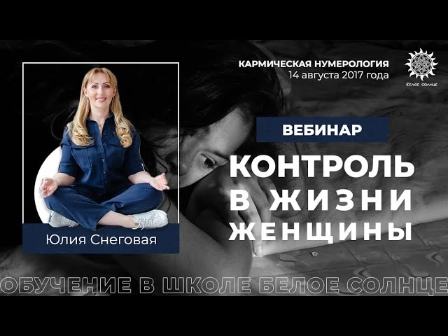 Юлия Снеговая. Вебинар Контроль в Жизни Женщины от 14 августа 2017.