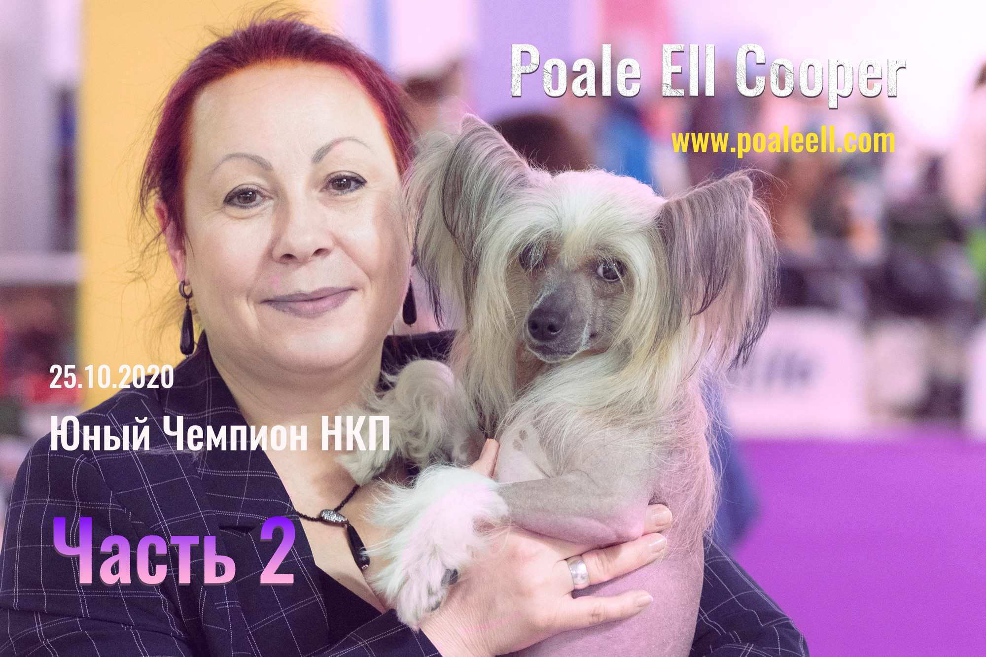 Часть 2. Poale Ell Cooper. Юный Чемпион НКП.mp4