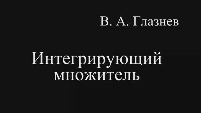 Интегрирующий множитель