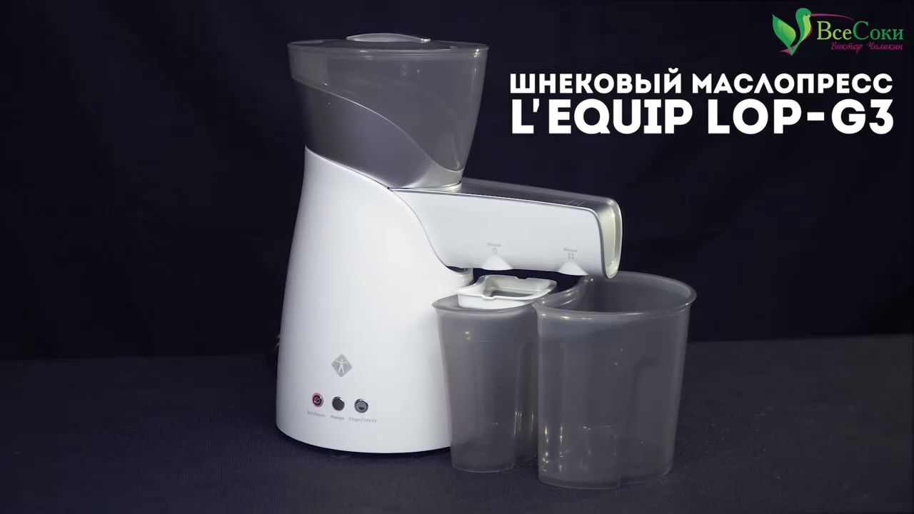 Шнековый маслопресс L'equip LOP-G3 для холодного отжима масла