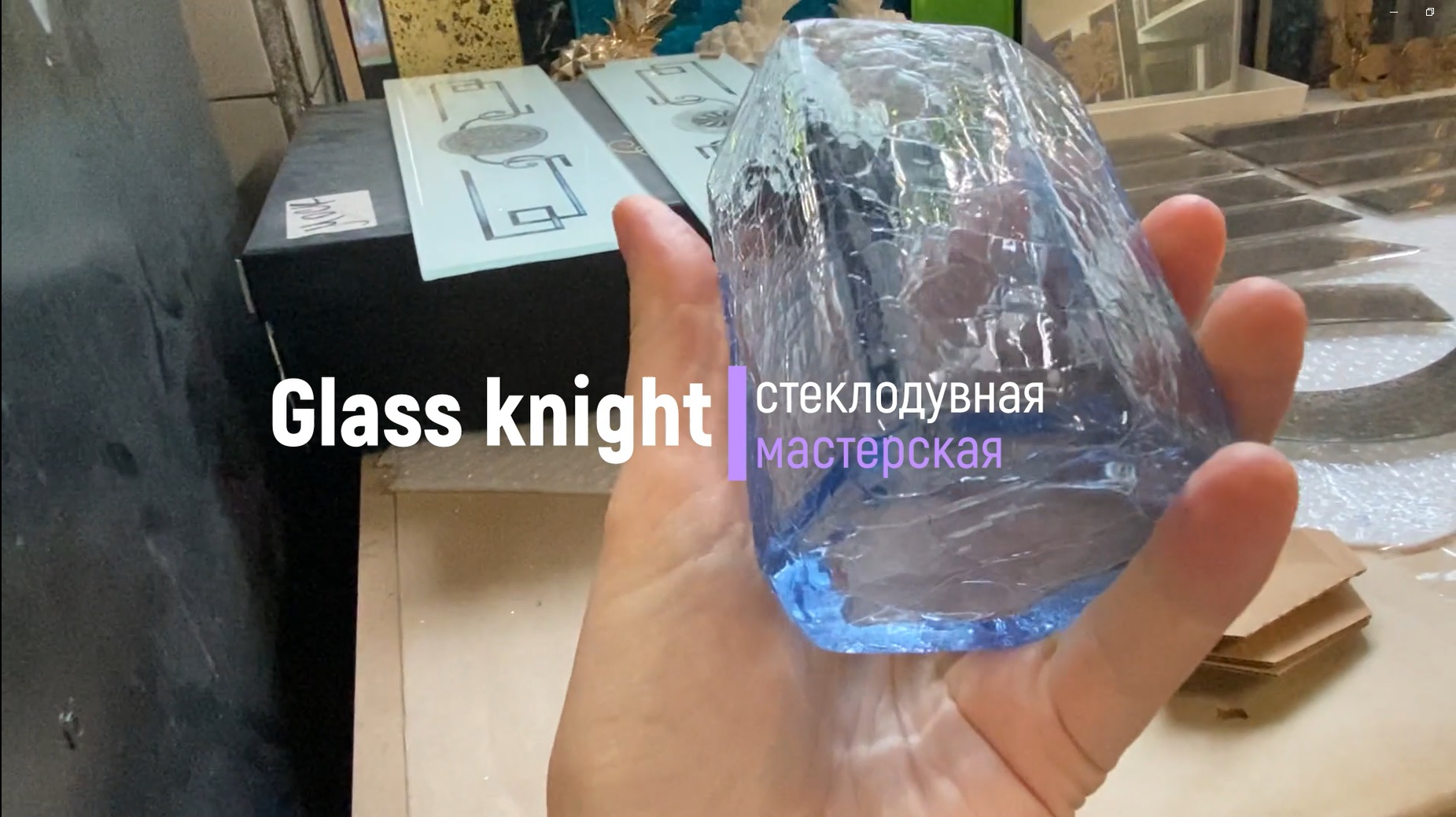 Стеклодувная мастерская Glass Knight. Стакан с кракелюром.
