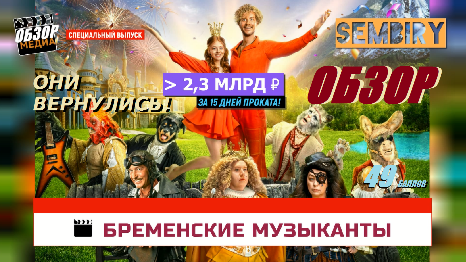 БРЕМЕНСКИЕ МУЗЫКАНТЫ: ОНИ ВЕРНУЛИСЬ И СОБРАЛИ БОЛЕЕ 2,3 МЛРД. ОБЗОР медиа. Выпуск от 16.01.2024