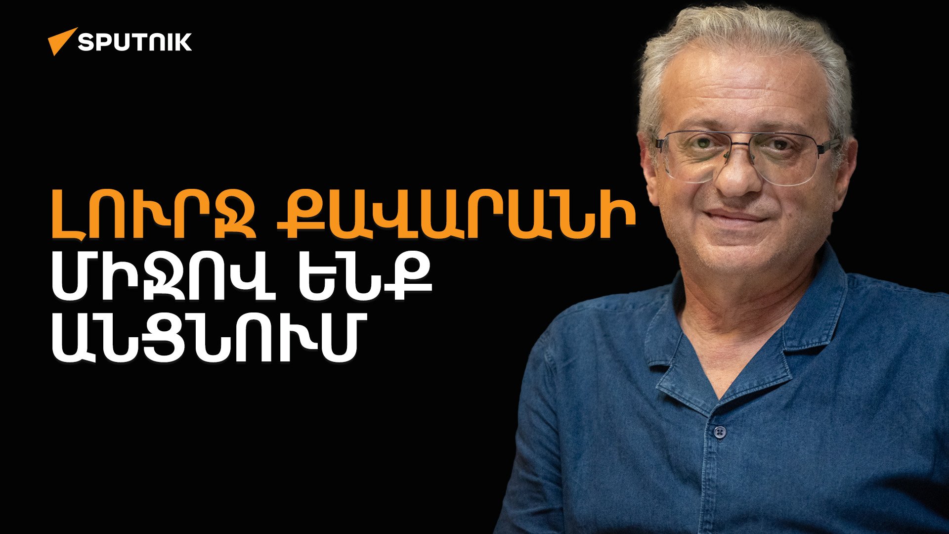 Քավարանից դուրս կգանք մեր ժողովրդի թաքնված իմաստության շնորհիվ. Դադասյան