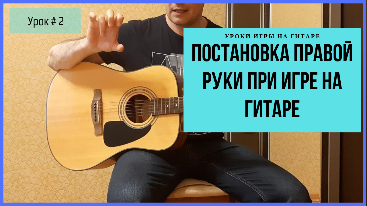Постановка правой руки на гитаре