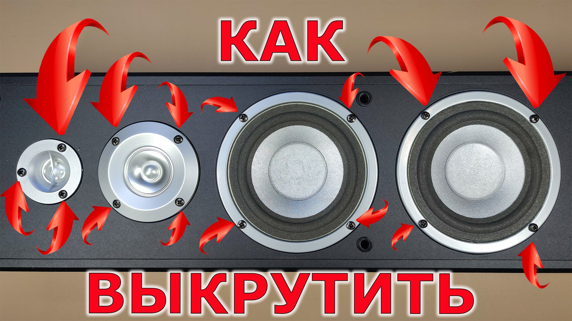 Как выкрутить винты на акустических колонках? Лайфхак или КАК
