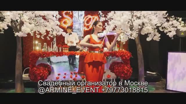 Скрипачка на свадьбу в Москве от свадебного агентства  Армины БРУМ +79773018815 @armine_event