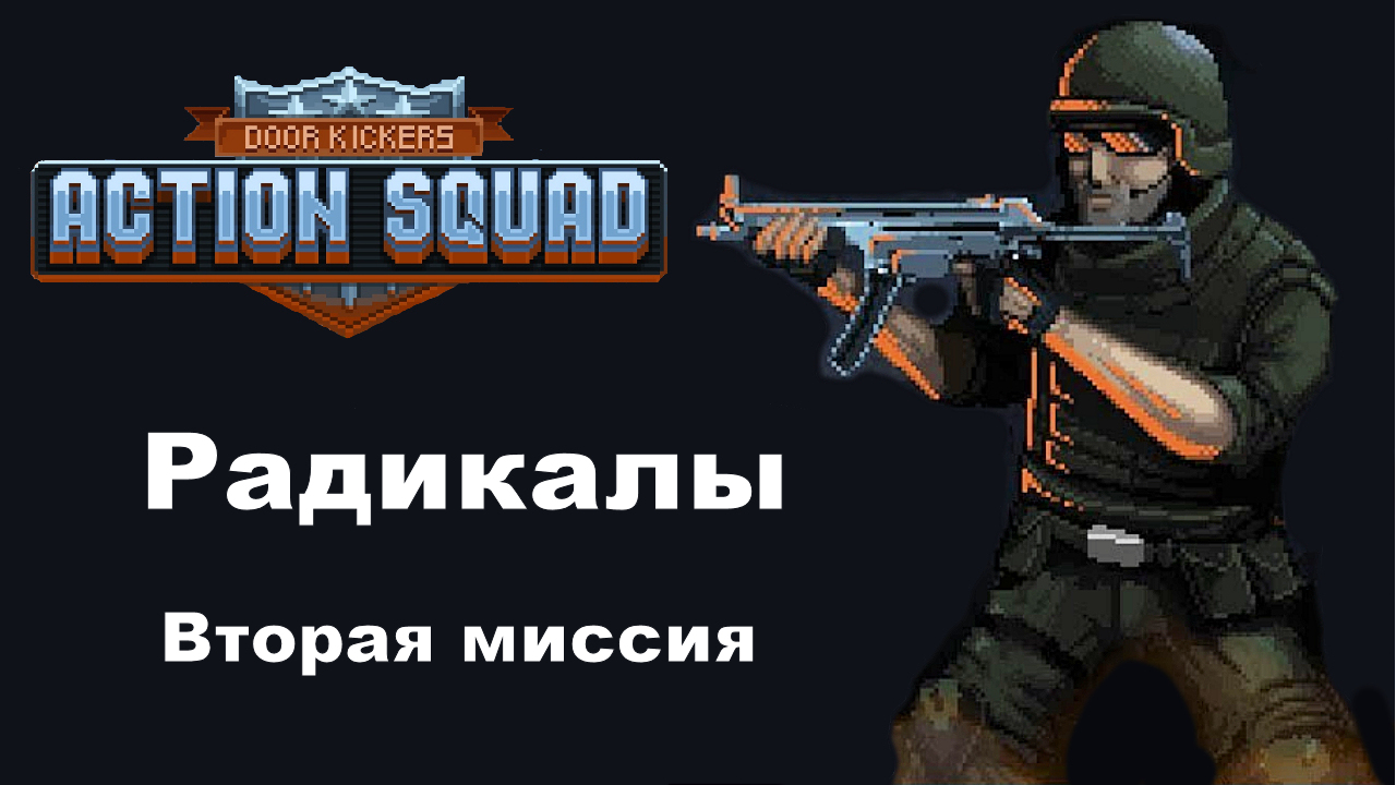 2 Радикалы Door Kickers Action Squad - Взрывная гостиница.