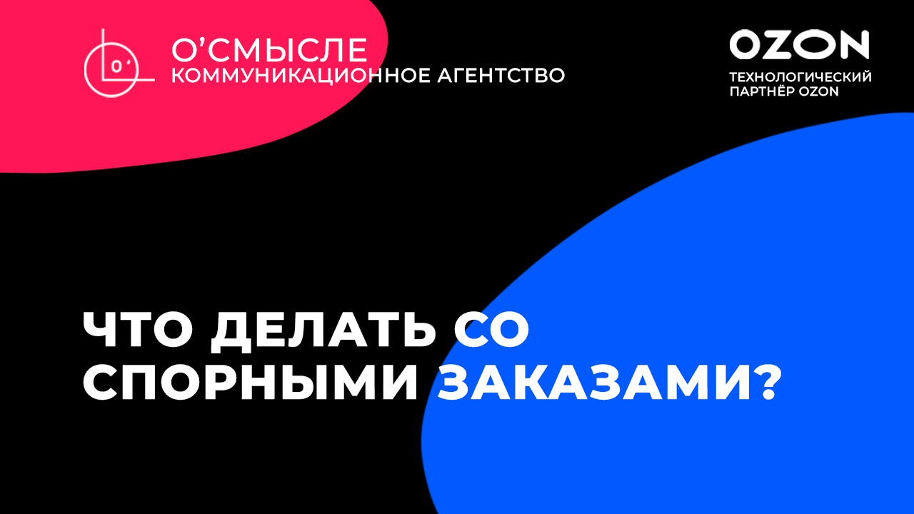Что делать со спорными заказами Ozon?