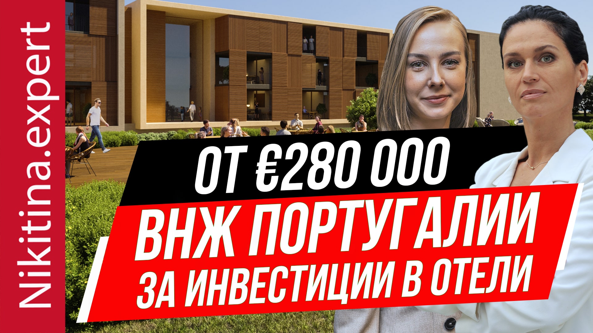 Золотая виза Португалии 2022 от €280 000 (доли в отелях)  ВНЖ Португалии за недвижимость