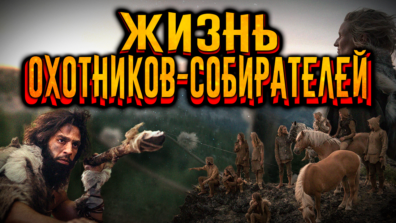 Что если бы вы стали древним охотником-собирателем на один день? / [История по Чёрному]
