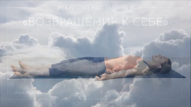 Восьмой день марафона «Возвращение к себе».mp4