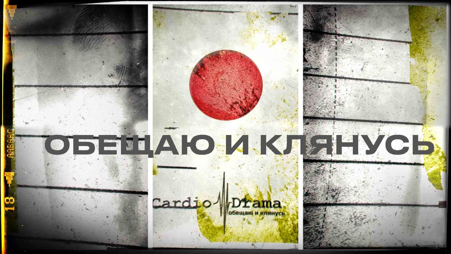 CardioDrama - Обещаю и Клянусь