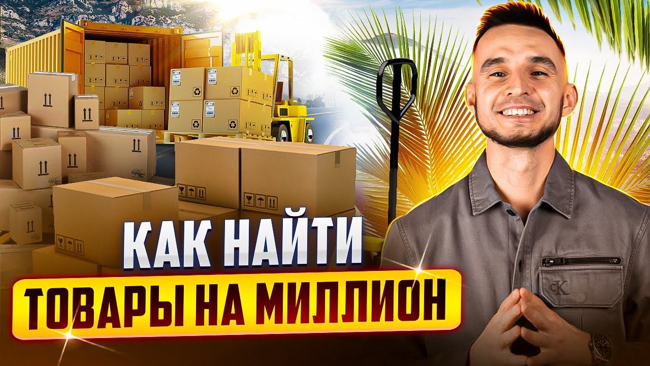 КАК ЗАРАБОТАТЬ НА МАРКЕТПЛЕЙСАХ: Подбор товара