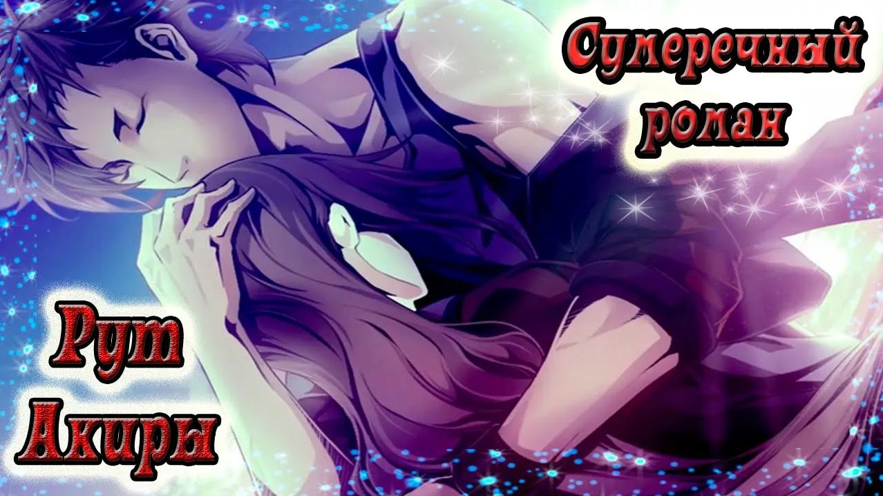 Сумеречный роман / Twilight Romance / Эпизод 1 - 12 / Рут Акиры / Мои глаза смотрят только на тебя!