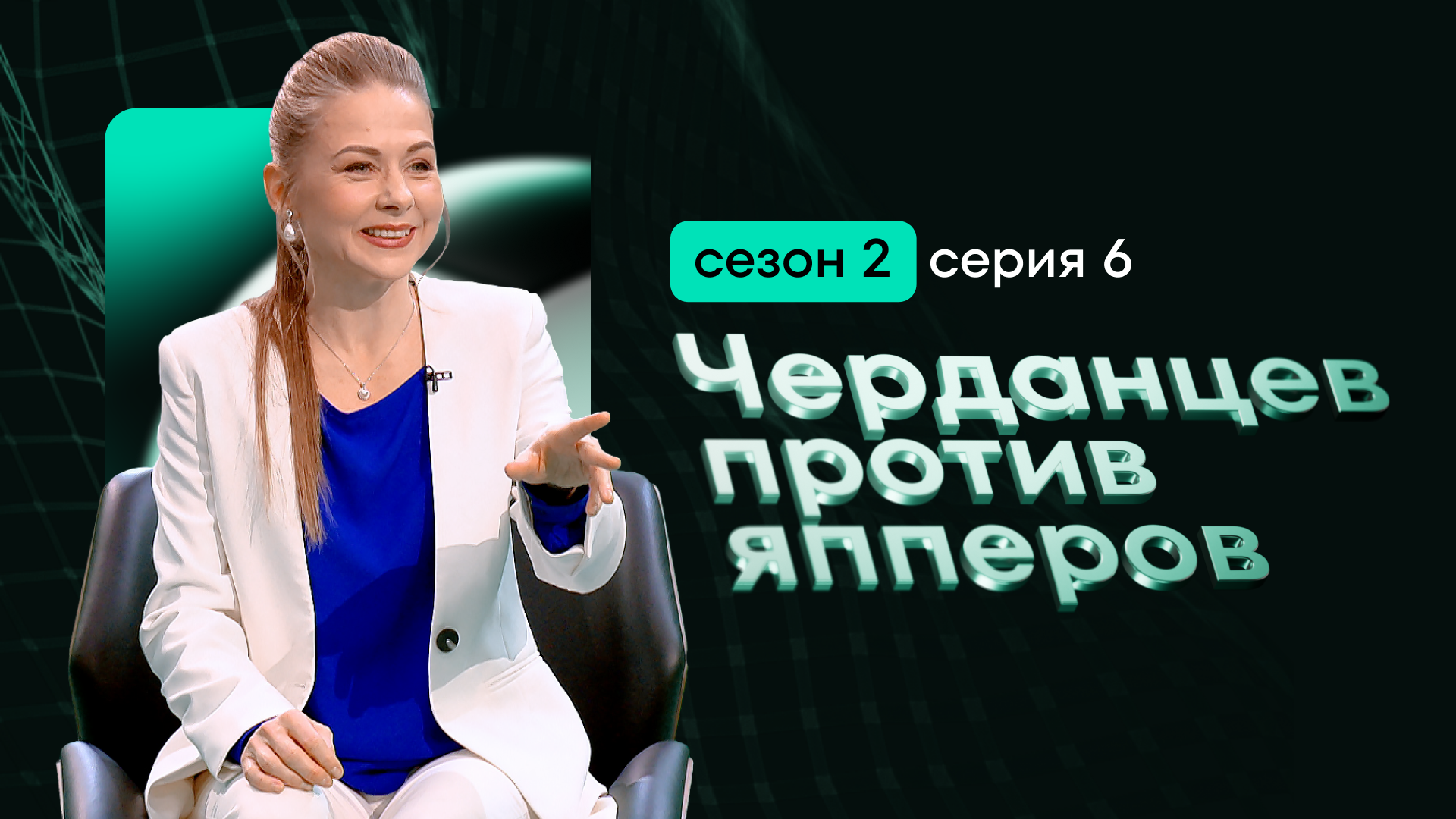 Спортивное шоу “Черданцев против япперов” 2 сезон, 6 серия. Извините, а вы точно судья?! ?