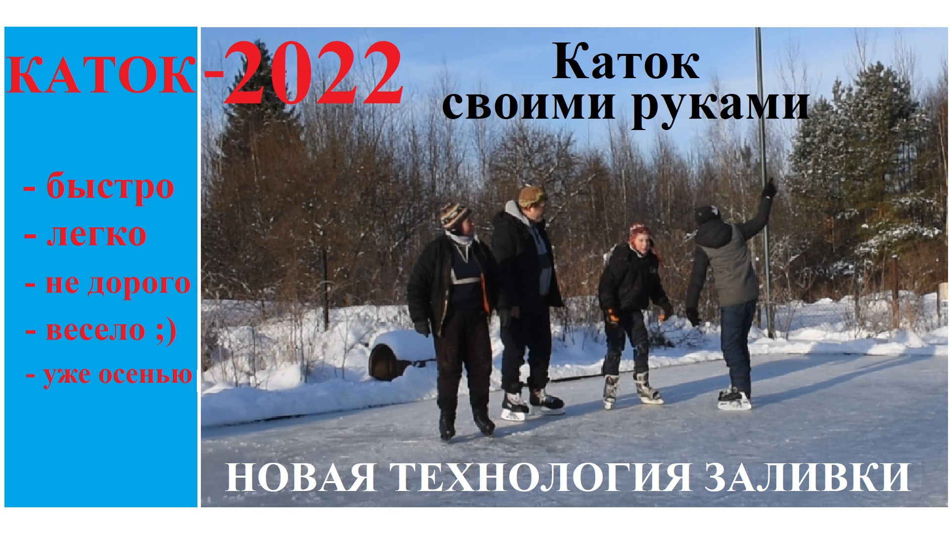 Часть 5 . Каток своими руками по-новому, сезон 2022. Быстро, легко, не дорого. Здоровый образ жизни