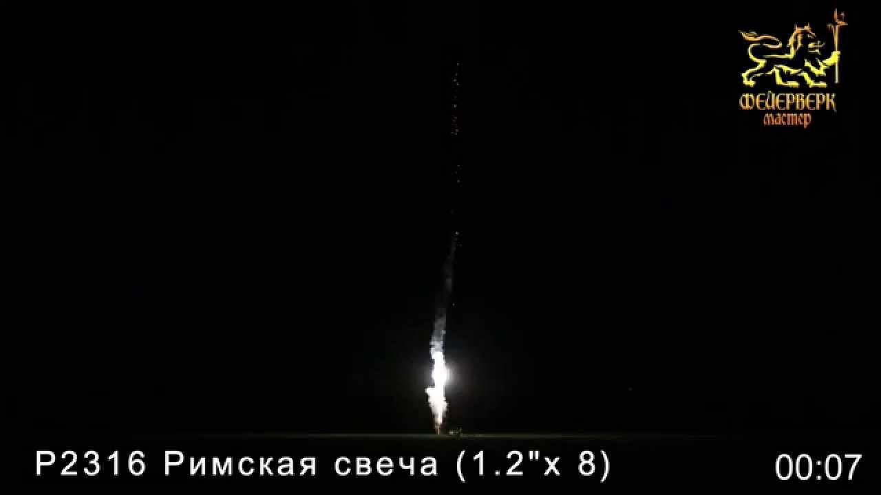 Р2316 Римская свеча(1,2"х 8 зарядов) (серебряная комета с серебряным хвостом)