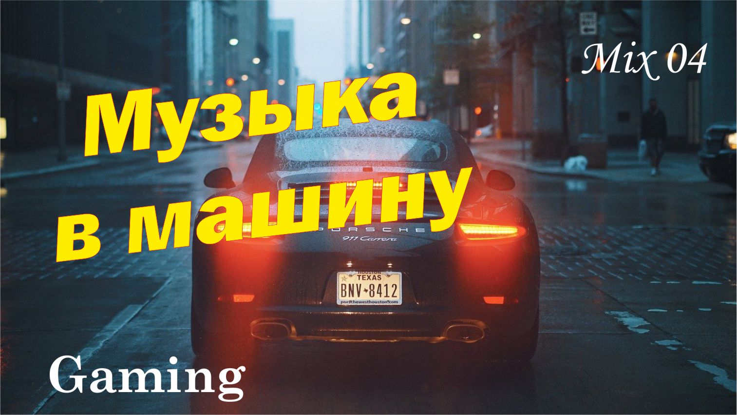 Музыка в машину.  Gaming. Mix №4.