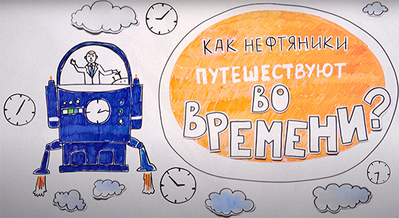 Как нефтяники путешествуют во времени
